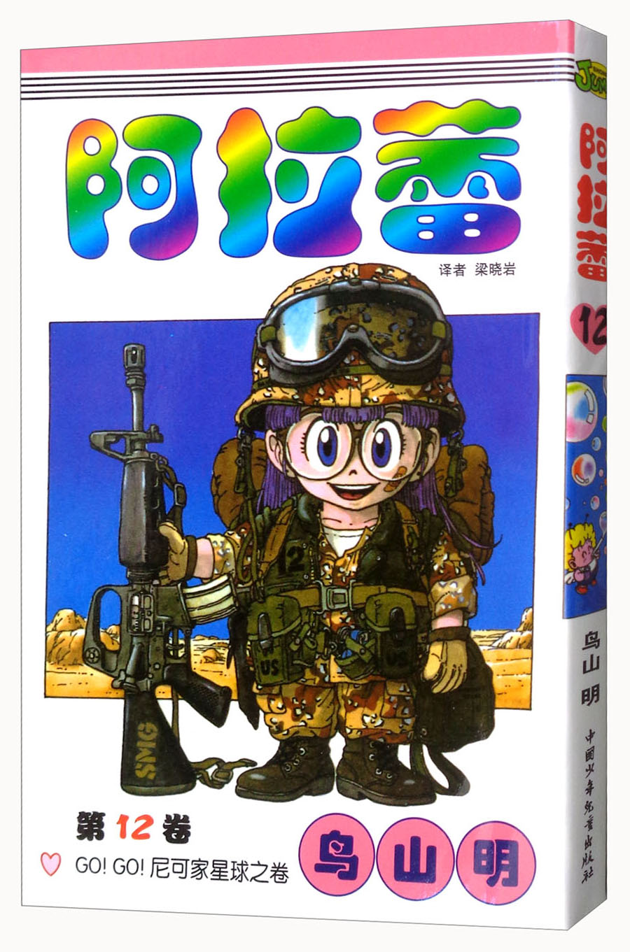 阿拉蕾 卷12