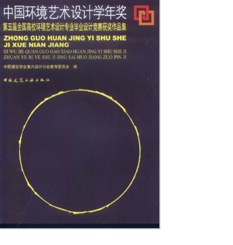 中国环境艺术设计学年奖 作者：中国建筑学会室内设计分会教育委员会编 版次：第1版