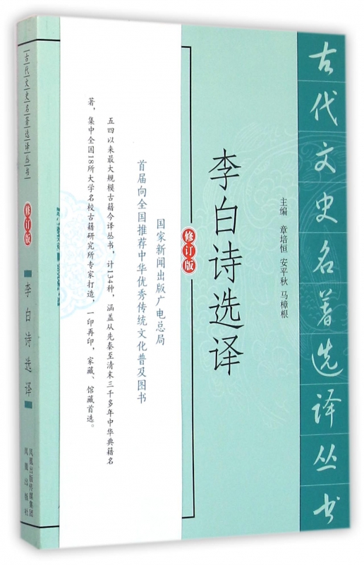 李白诗选译(修订版)/古代文史名著选译丛书
