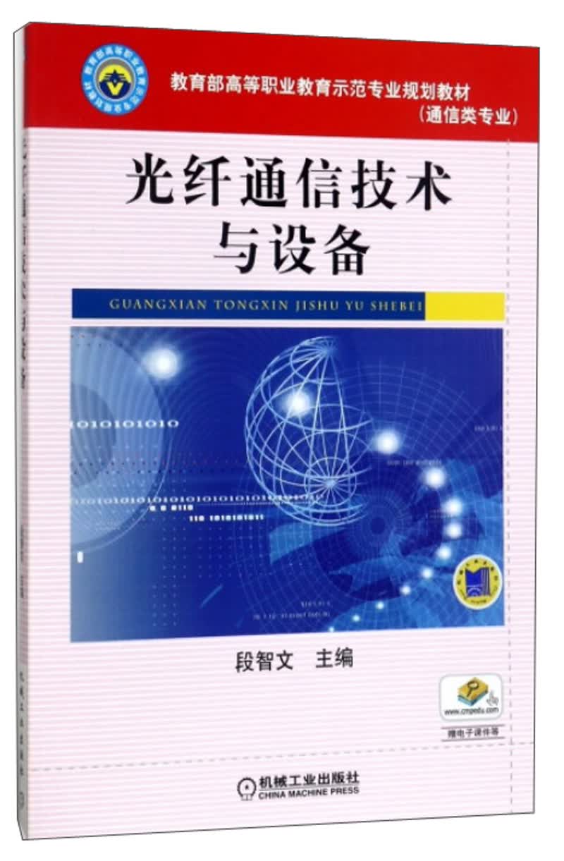 光纤通信技术与设备/教育部高等职业教育示范专业规划教材（通信类专业）