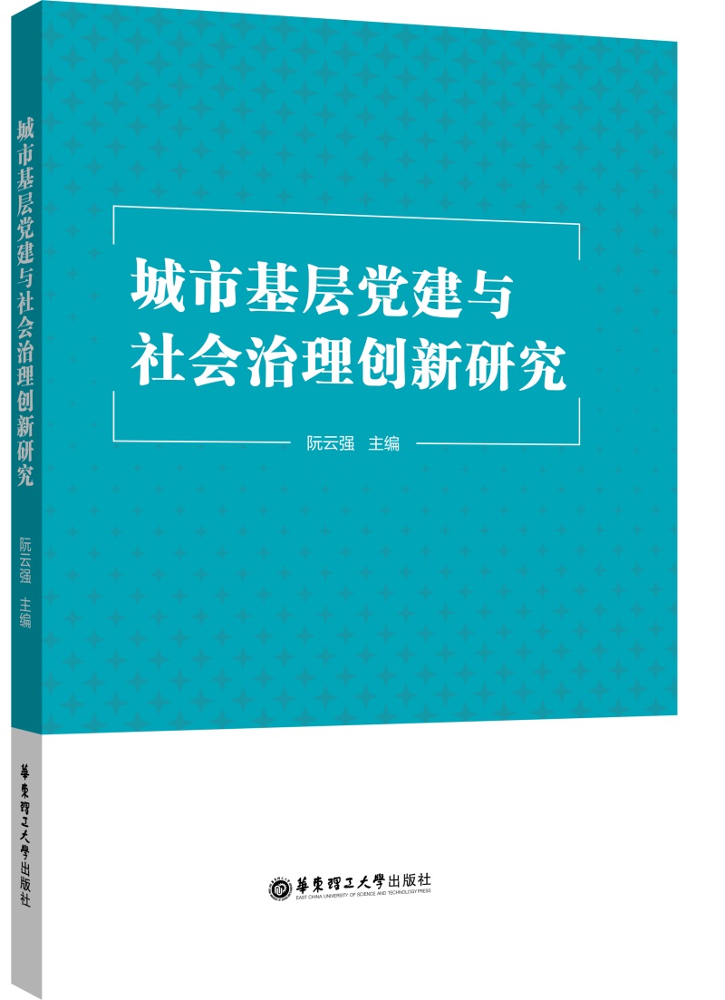 城市基层党建与社会治理创新研究
