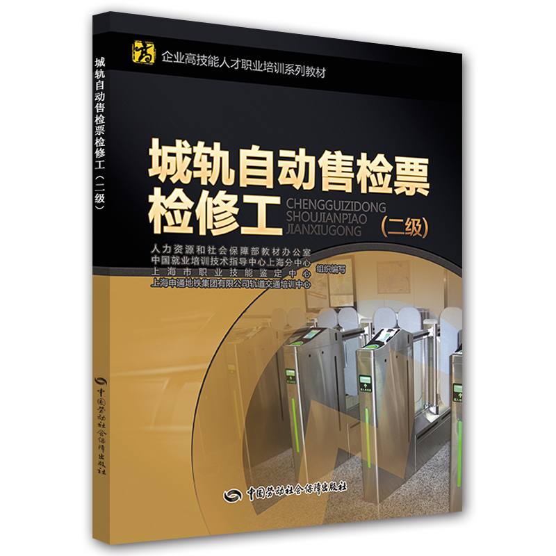 城轨自动售检票检修工（二级）/企业高技能人才职业培训系列教材
