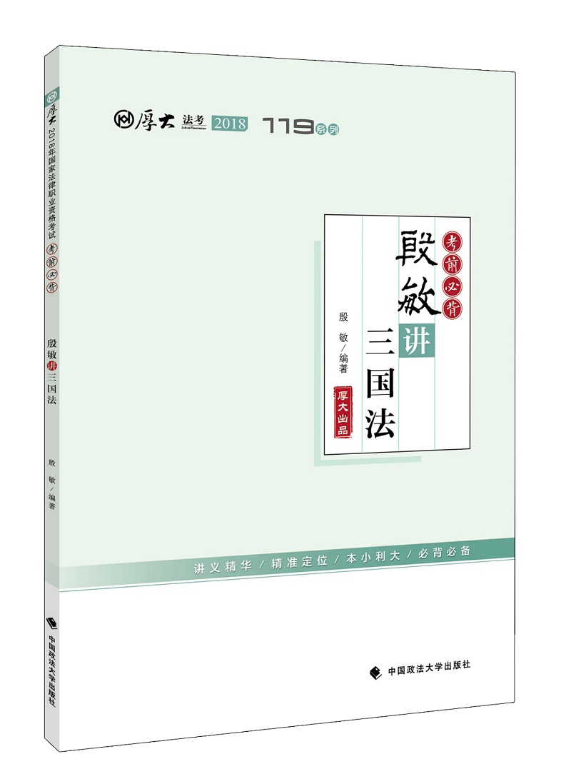 备考2019司法考试 2018司法考试国家法律职业资格考试厚大讲义119系列.考前必背.殷敏讲三国法