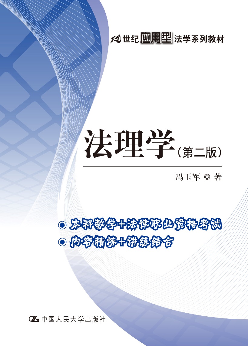 法理学（第二版）（21世纪应用型法学系列教材）