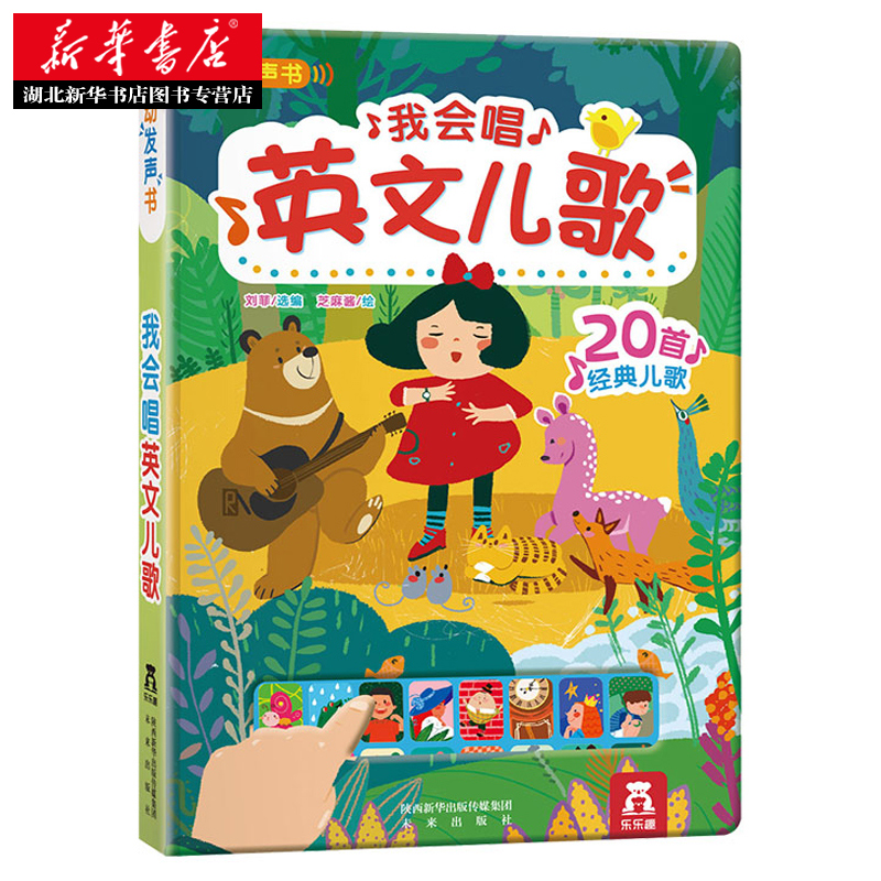 我会唱英文儿歌可以点的乐乐趣童书游戏书儿童益智书籍4-6岁玩具认知发声书 英语启蒙幼儿早教有声书精选 湖北旗舰店