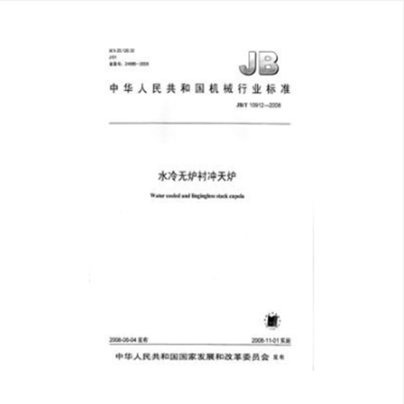 JB/T 10912-2008 水冷无炉衬冲天炉