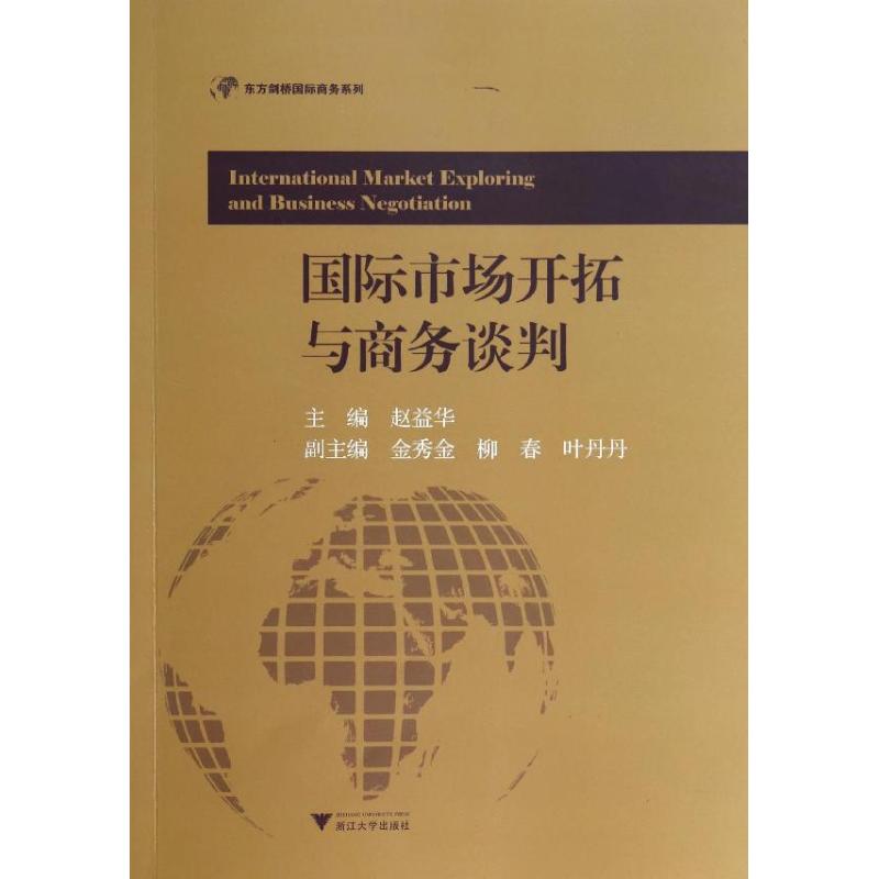 国际市场开拓与商务谈判