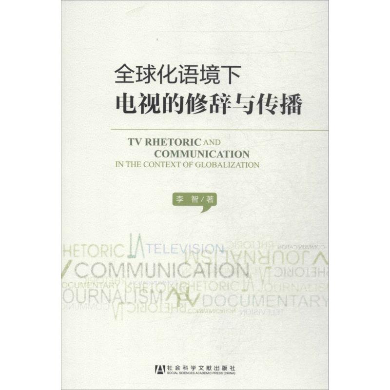 全球化语境下电视的修辞与传播