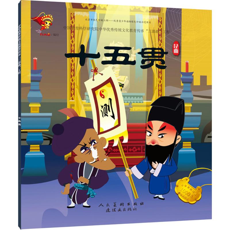 十五贯 幼儿图书 早教书 故事书 儿童书籍
