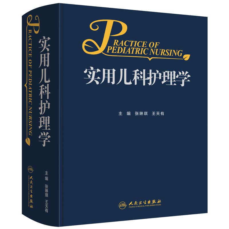 实用儿科护理学《现货速发》