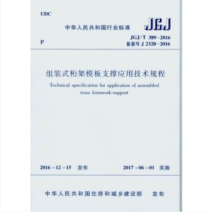 JGJ/T 389-2016 组装式桁架模板支撑应用技术规程