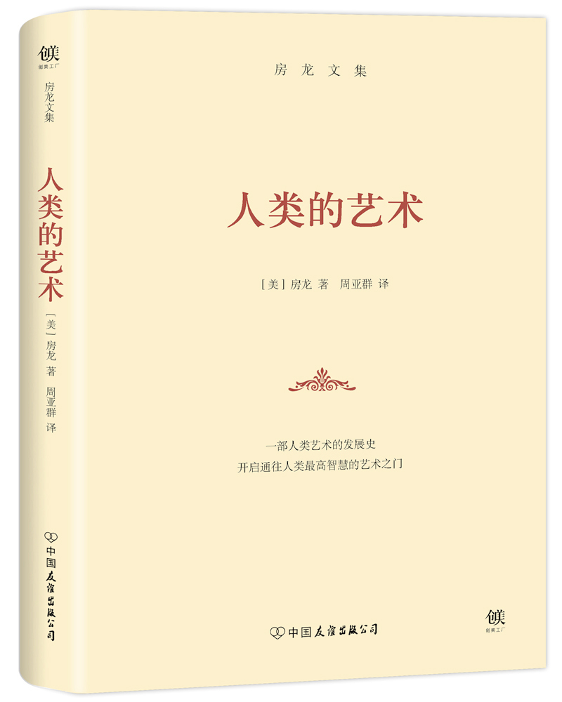 房龙文集：人类的艺术（美）房龙9787505732537