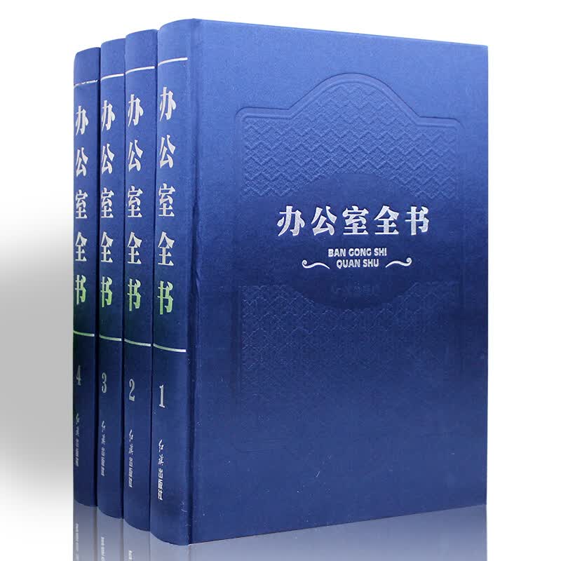办公室全书全四卷 精装16开 办公室工作管理全书 办公规划专业行政文案写作 文档管理 礼仪礼节