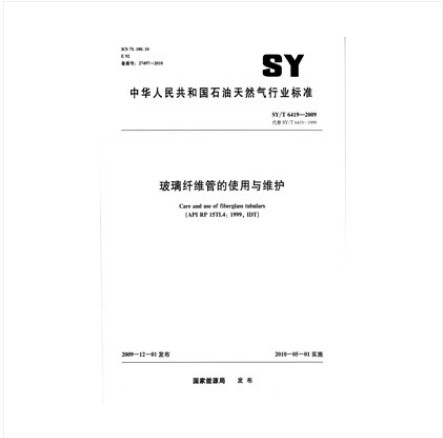 SY/T 6419-2009 玻璃纤维管的使用与维护