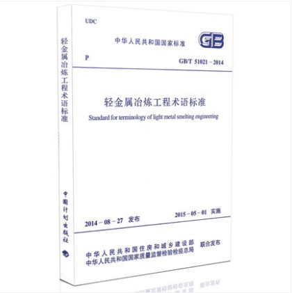 GB/T 51021-2014 轻金属冶炼工程术语标准