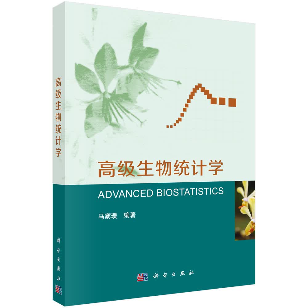 高级生物统计学