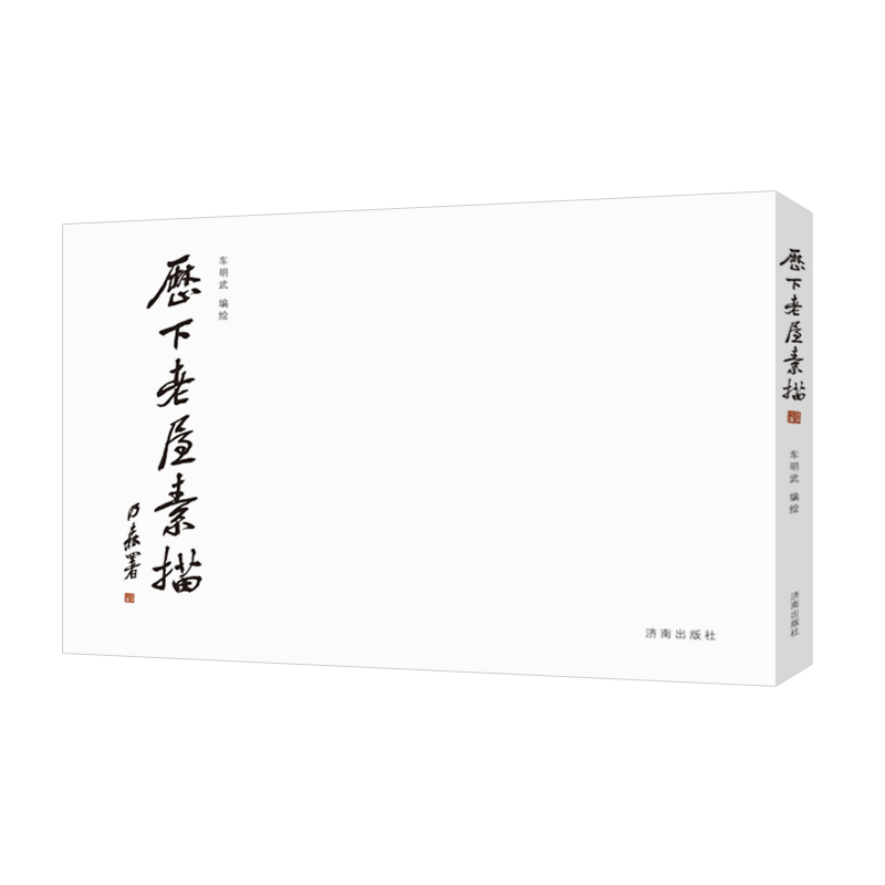 历下老屋素描