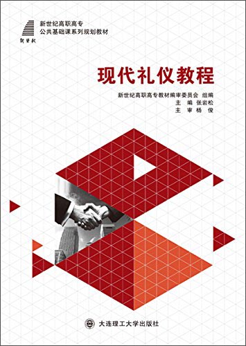 现代礼仪教程