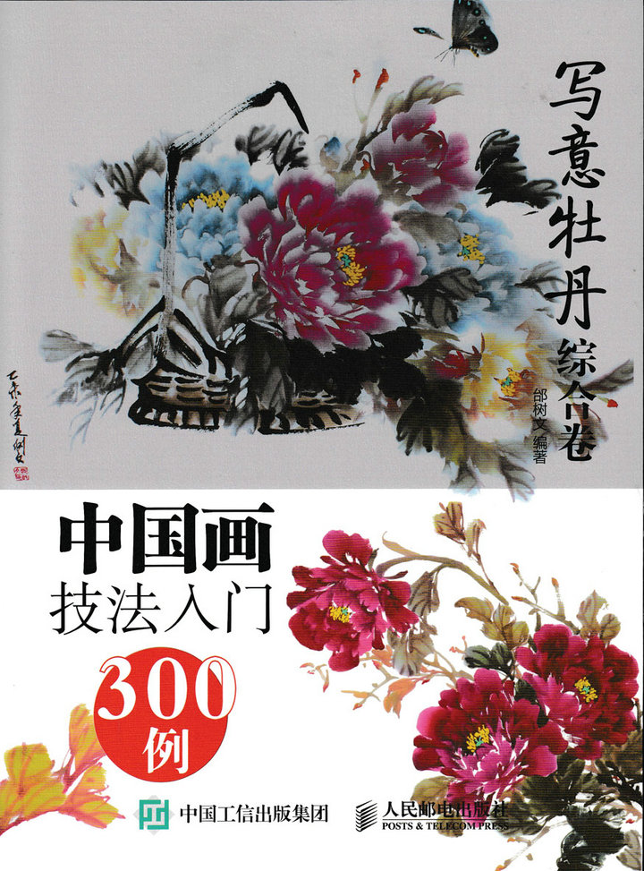 中国画技法入门300例:写意牡丹综合卷（绘客出品）