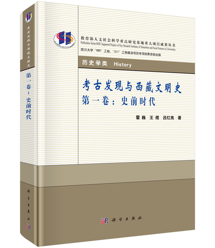 考古发现与西藏文明史·第一卷：史前时代