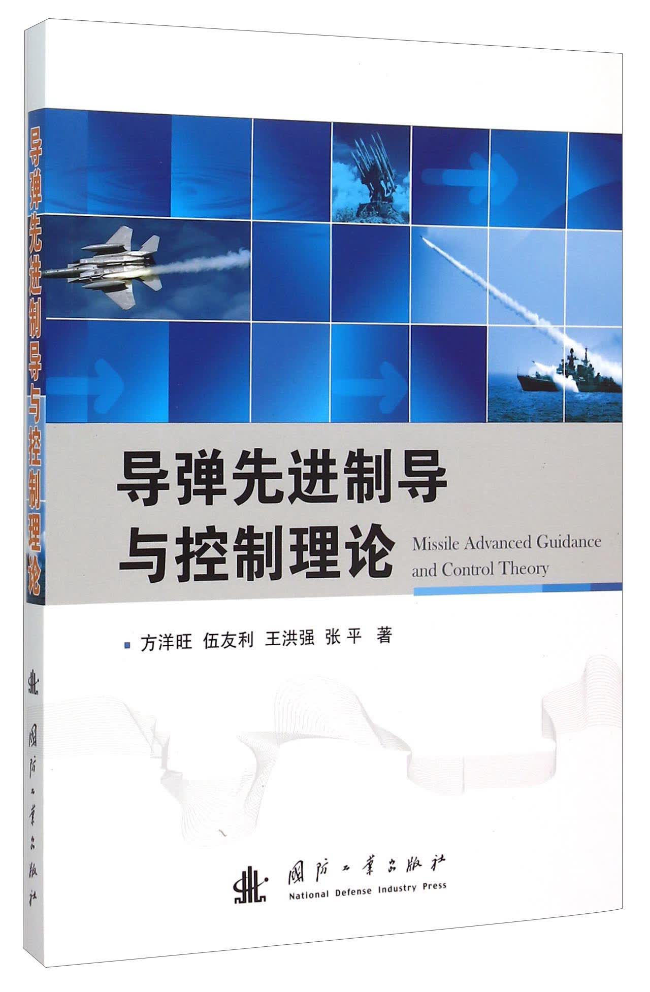 （包邮）导弹先进制导与控制理论9787118103403
