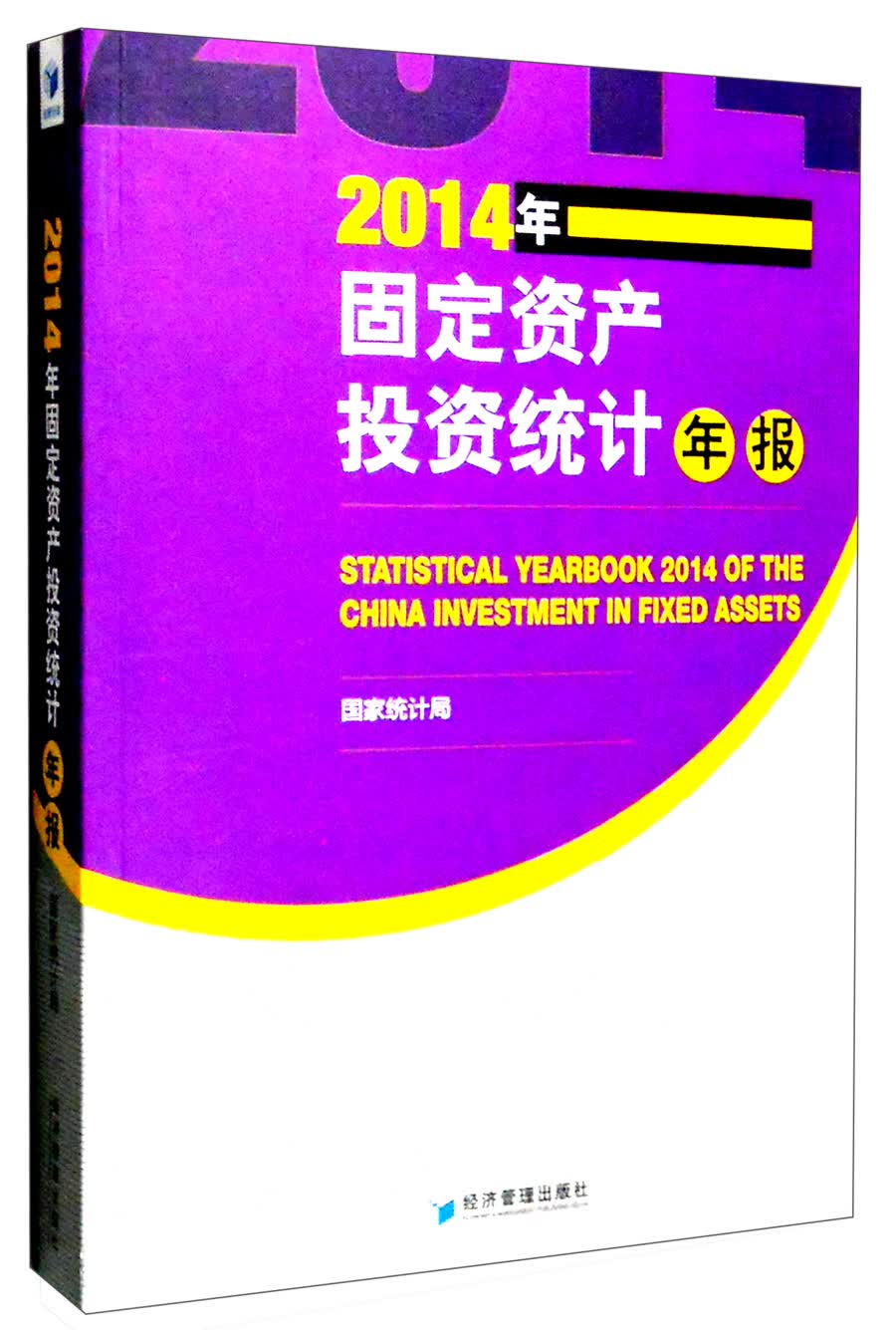 2014年固定资产投资统计年报