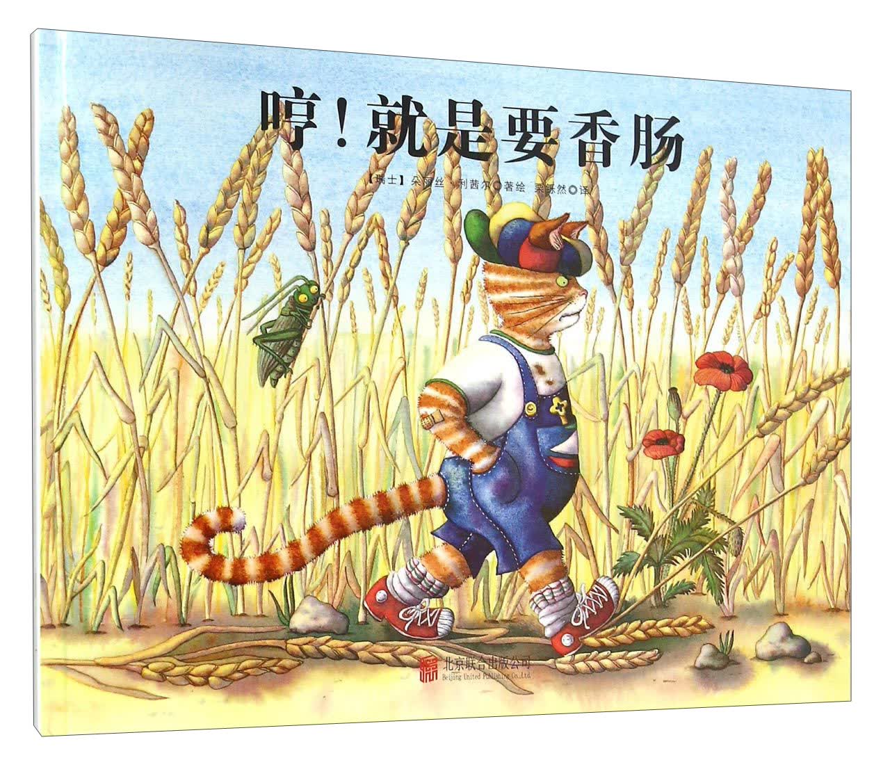 精装绘本：哼！就是要香肠 3-6岁 童立方出品