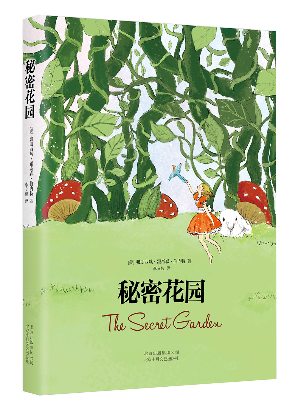 秘密花园 （爱心树童书）