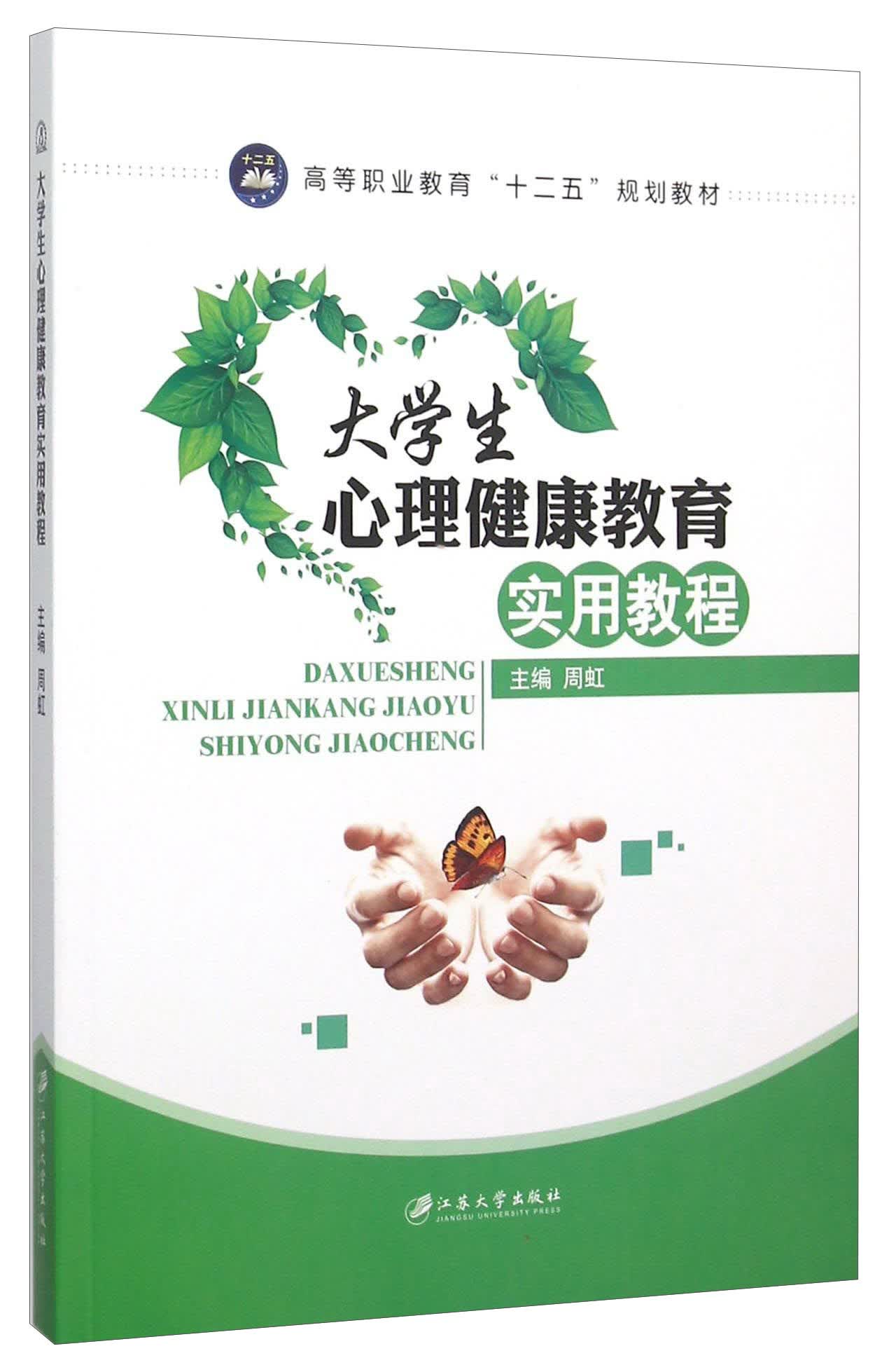 大学生心理健康教育实用教程