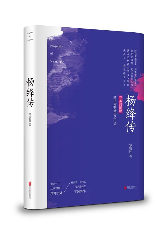 杨绛传 *典藏版 浓缩杨绛先生一生的智慧精华 给心灵迷失的当代人无尽启示 周国平黎戈推荐