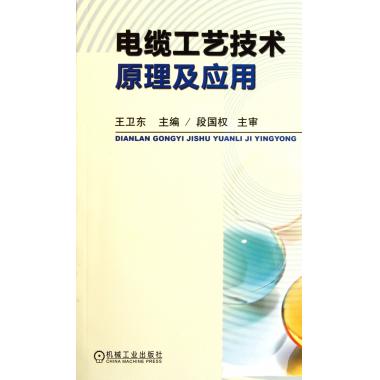 电缆工艺技术原理及应用/电线电缆技术丛书