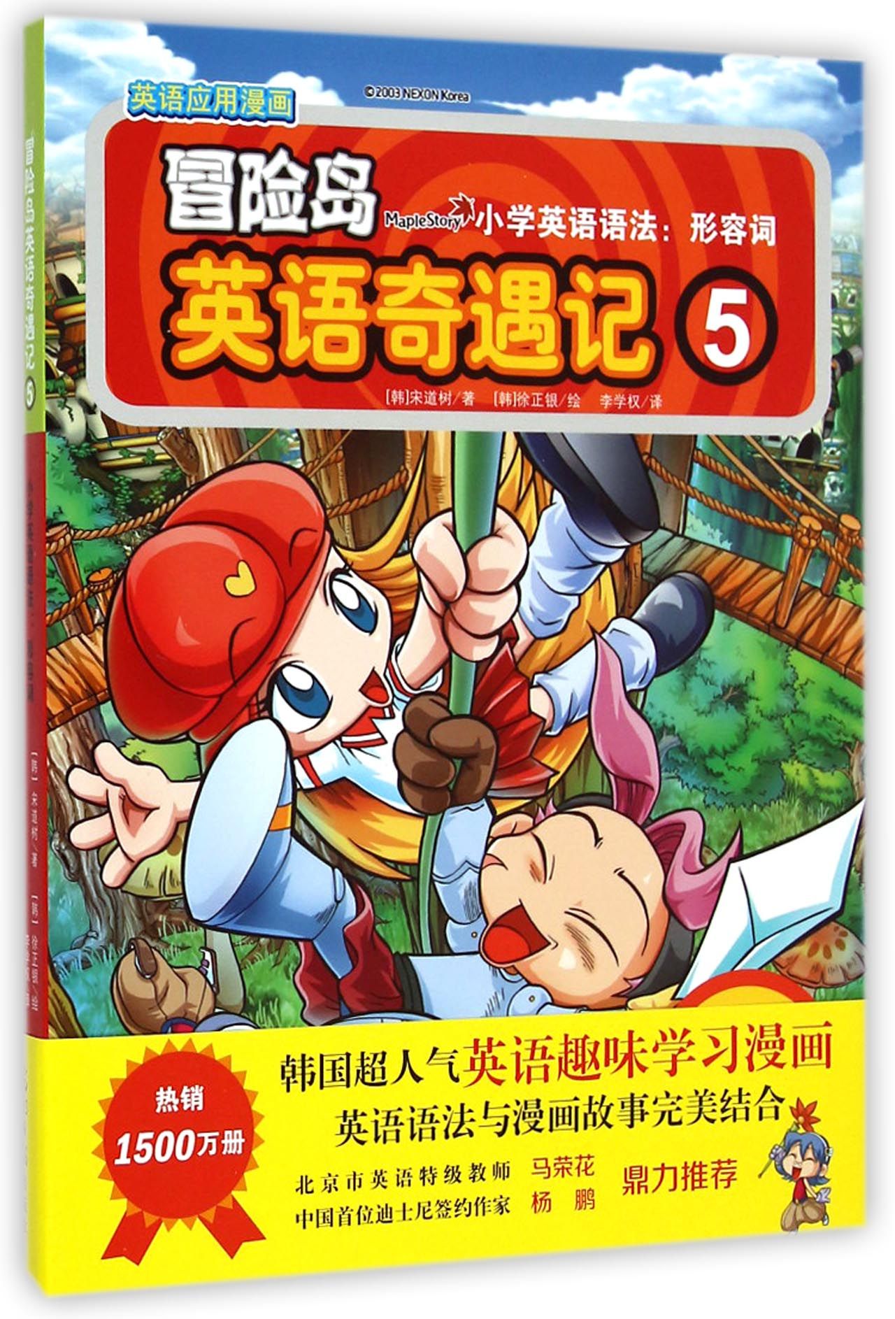 小学英语语法--形容词/冒险岛英语奇遇记