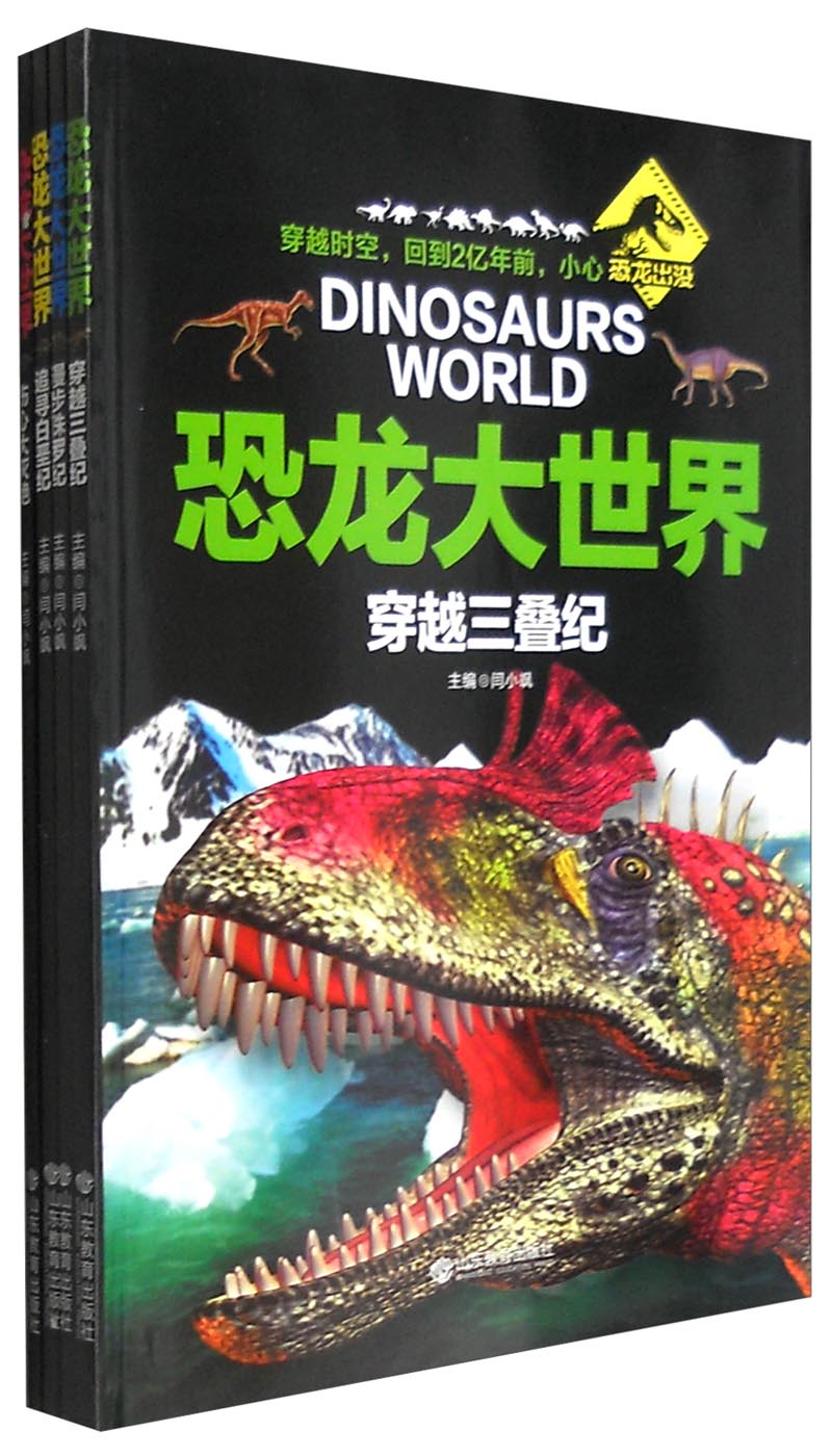 恐龙大世界 少儿科普动物故事百科（3-8岁儿童读物 套装共四册）