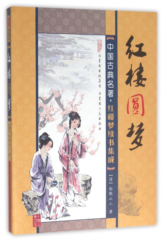 红楼圆梦/中国古典名*