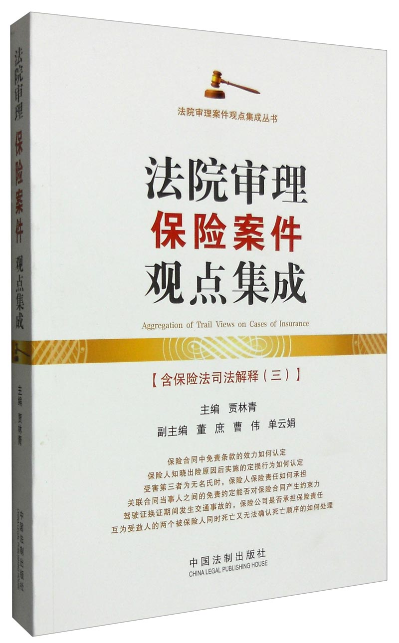 法院审理保险案件观点集成