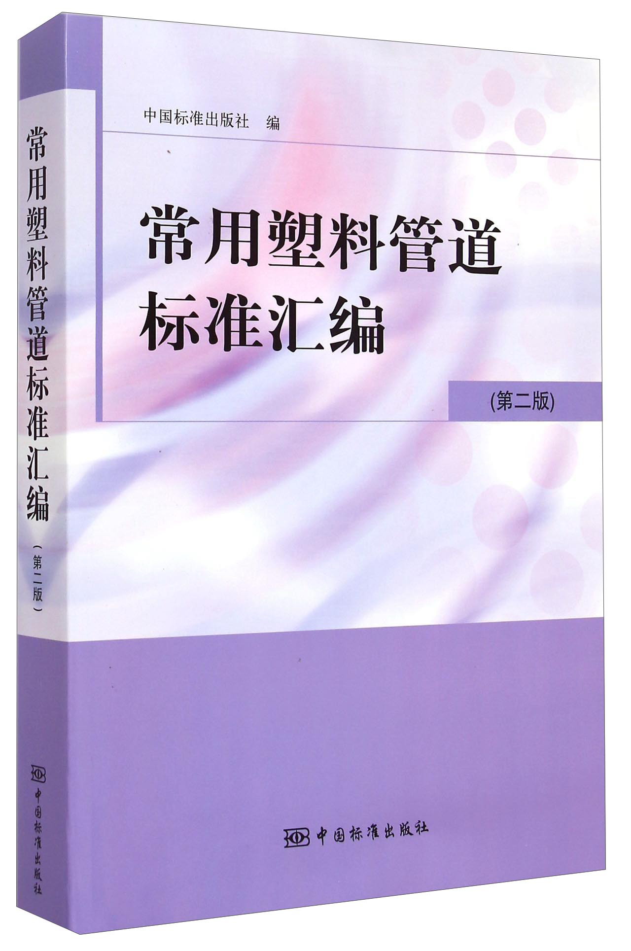 常用塑料管道标准汇编（第二版）