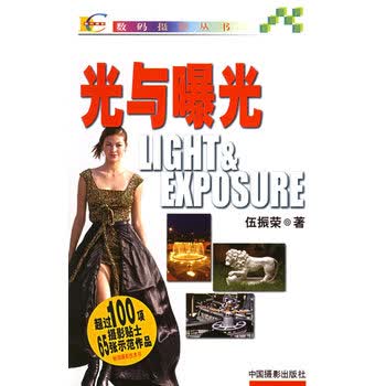 光与曝光/数码摄影丛书