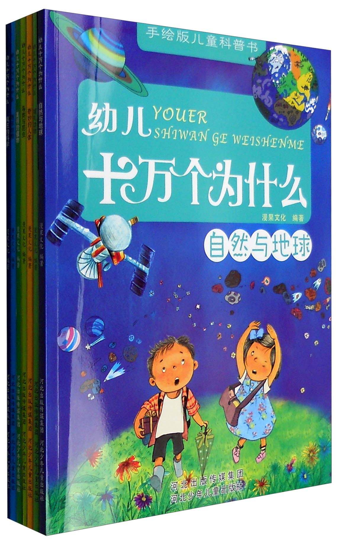 手绘版儿童科普书 幼儿十万个为什么（套装共7册）