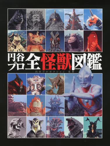 预售 日文原版 円谷プロ全怪獣図鑑 奥特曼 画册百科