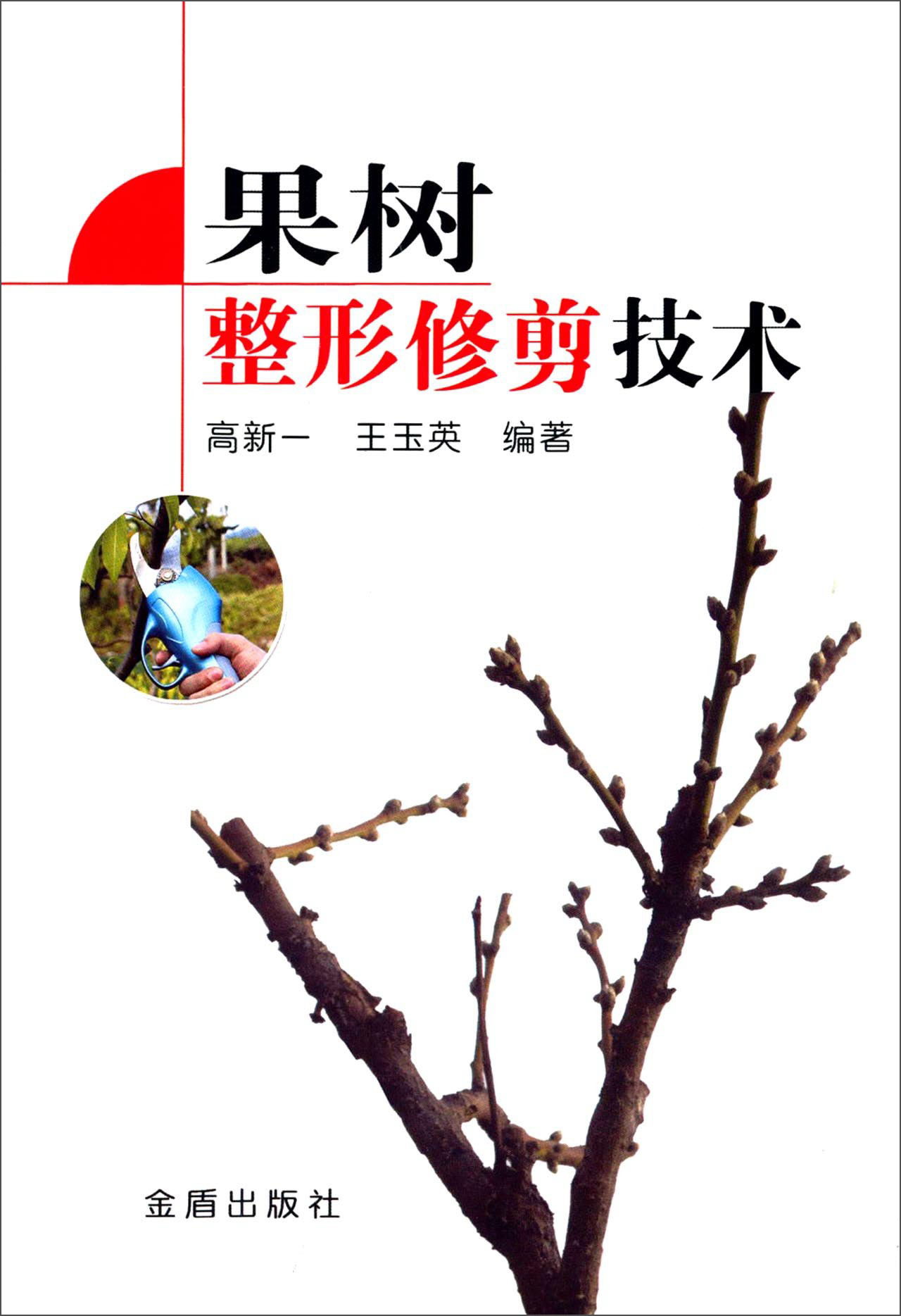 果树整形修剪技术