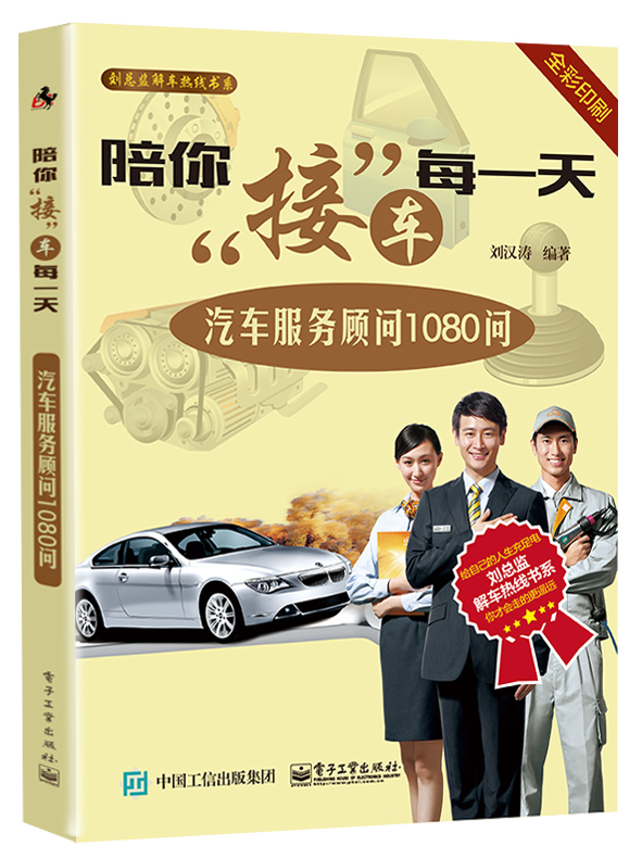 陪你接车每一天：汽车服务顾问1080问