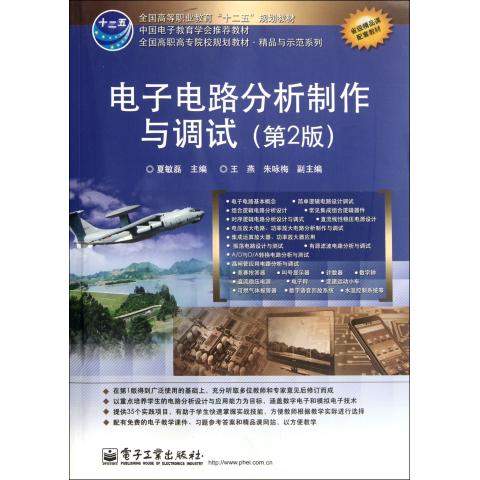 电子电路分析制作与调试(第2版全国高职高专院校规划教材)