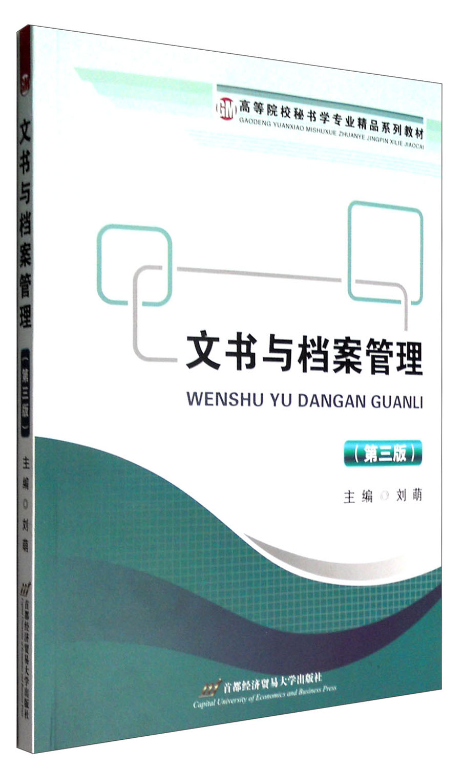 文书与档案管理（第三版）