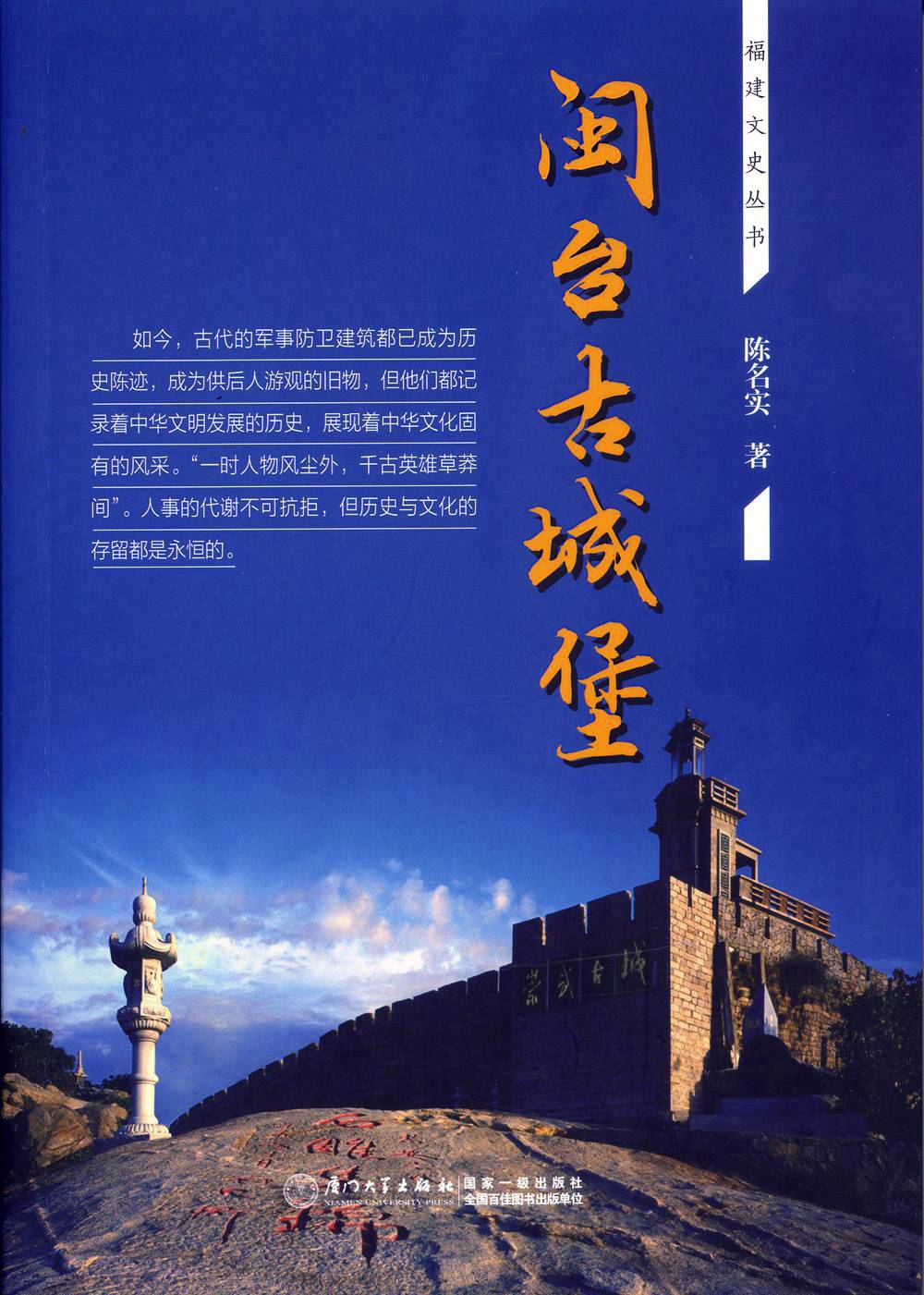 闽台古城堡