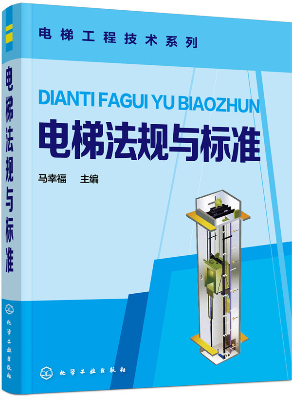 电梯法规与标准