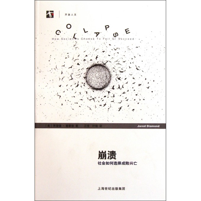 崩溃(社会如何选择成败兴亡)/开放人文