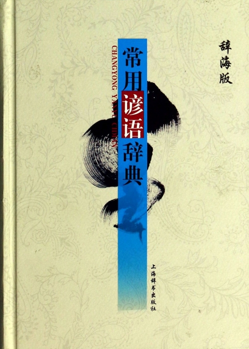 常用谚语辞典(辞海版)(精)