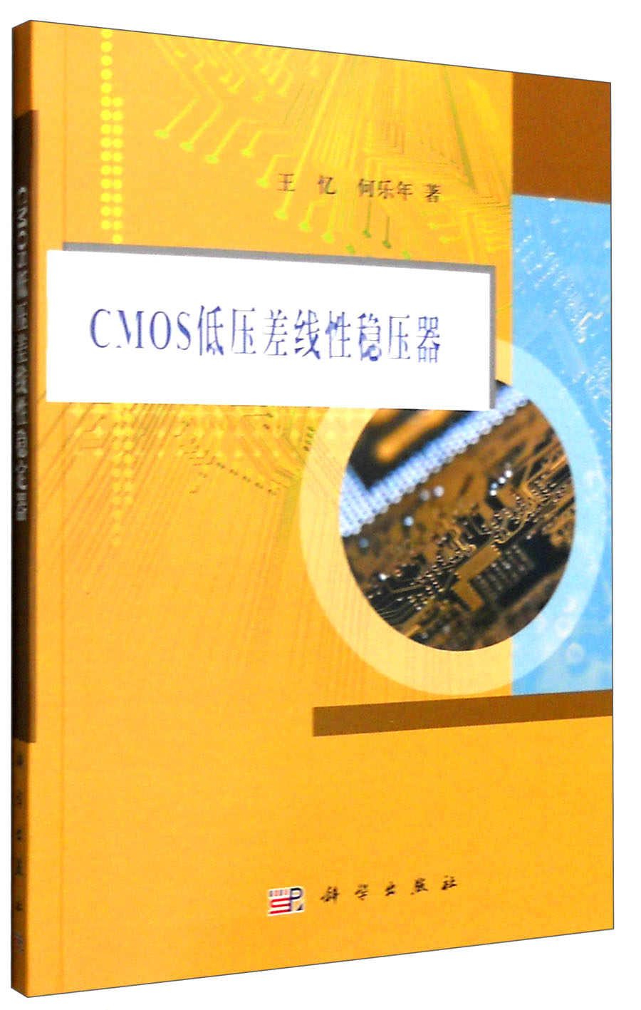CMOS低压差线性稳压器9787030345349POD定制书 EGS