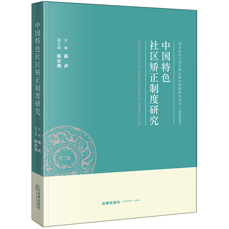 中国特色社区矫正制度研究