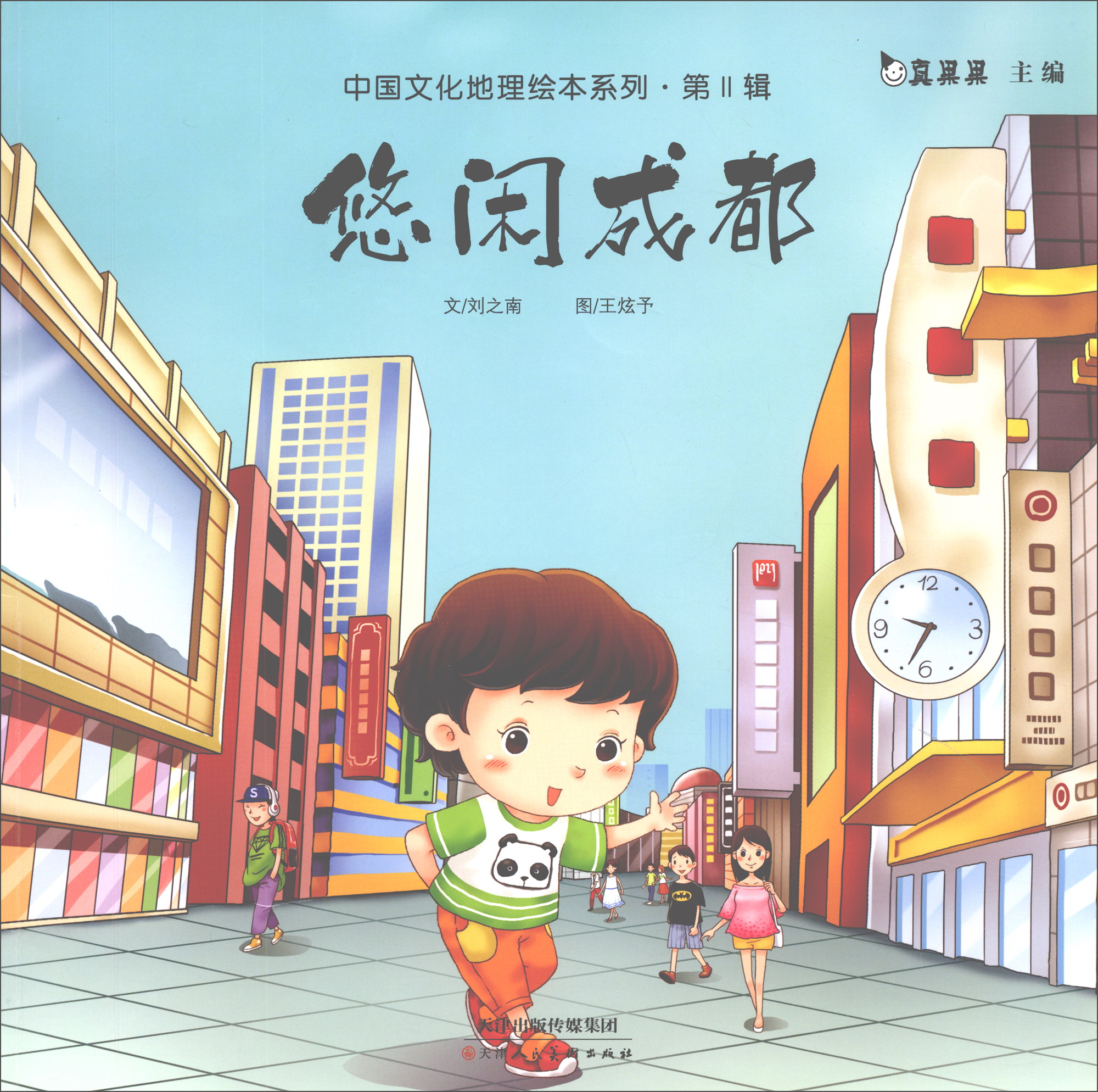 悠闲成都/中国文化地理绘本系列（第2辑）